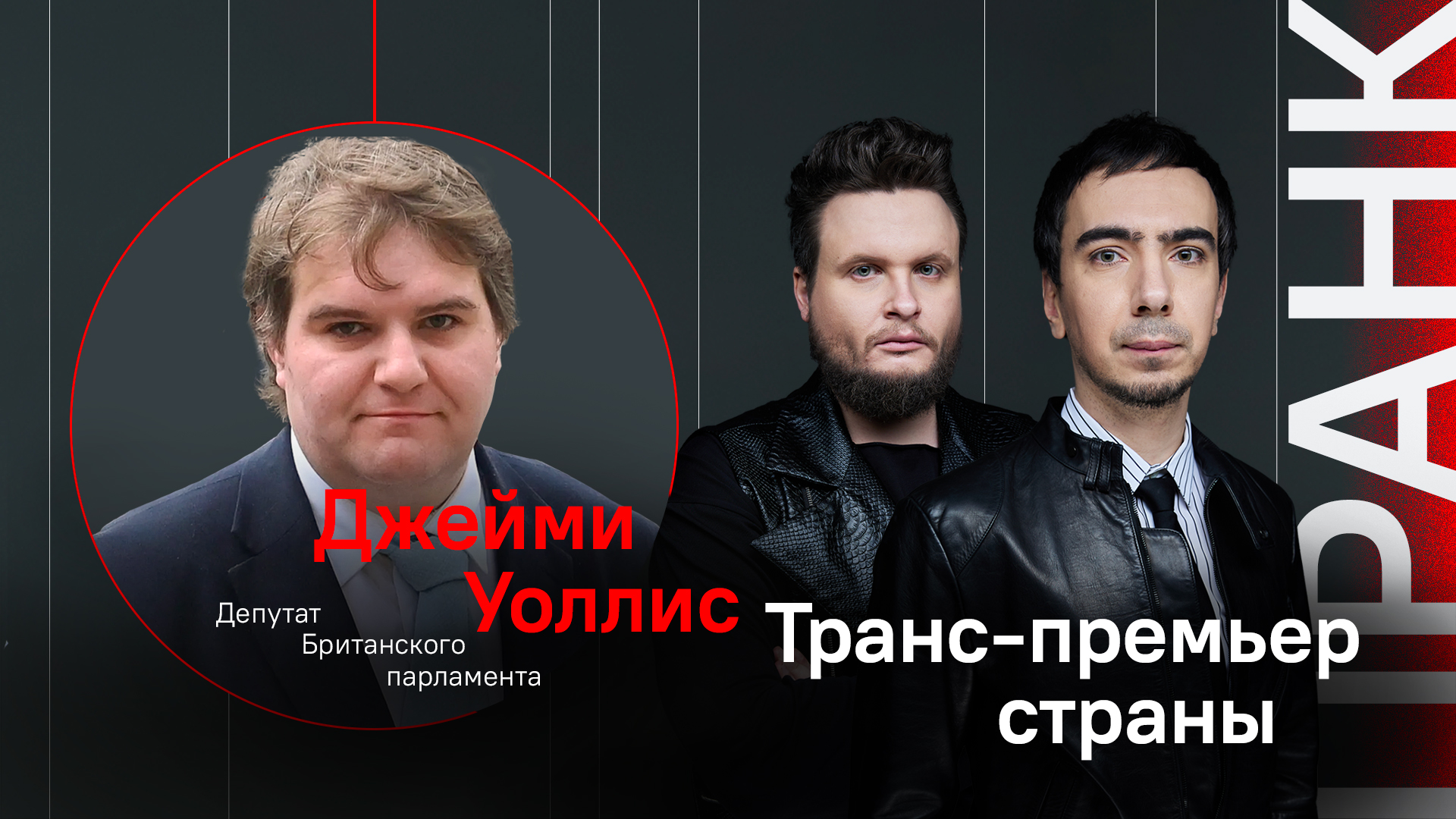 Транс-премьер страны / Пранк с Джейми Уоллисом