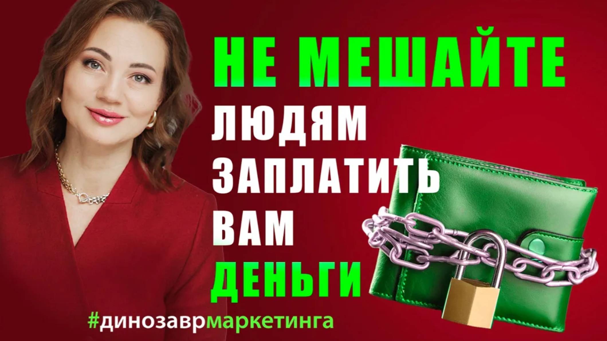 НЕ МЕШАЙТЕ ЛЮДЯМ ЗАПЛАТИТЬ ВАМ ДЕНЬГИ! #динозаврмаркетинга