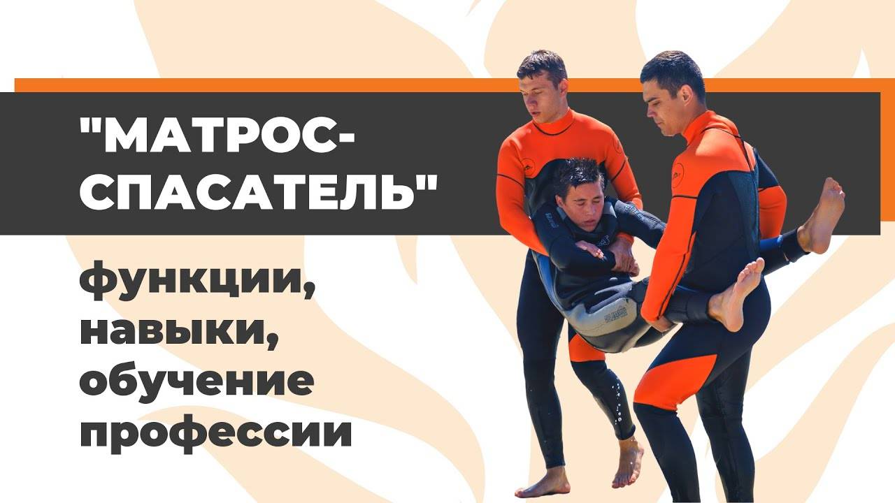 Кто такой матрос-спасатель? Функции, навыки, обучение профессии.