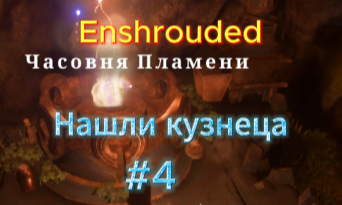 Enshrouded #4 Кузнец и приключение