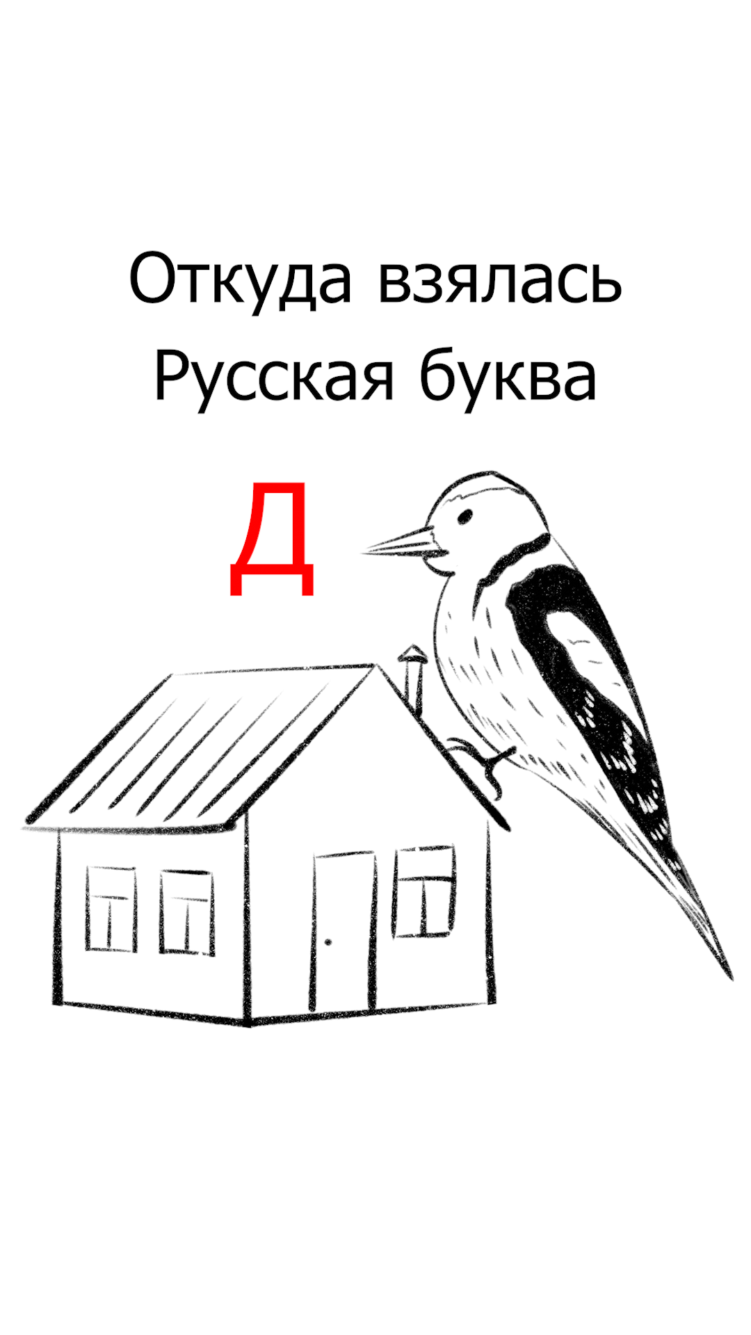 Буква Д, Буквица Добро, Руна Добро и Дело #Рунарь #Руны #Азбука #Буквица