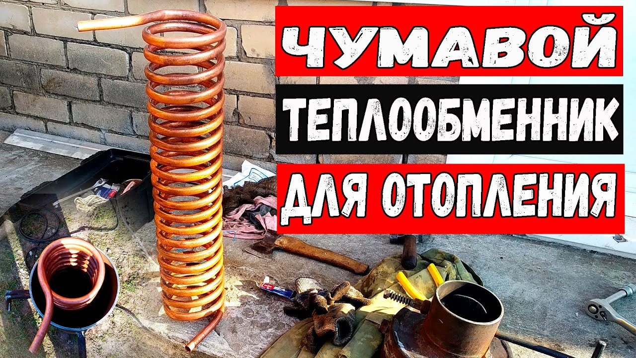 Медный теплообменник в трубу дымохода для отопления гаража своими руками. Теплообменник для печи.