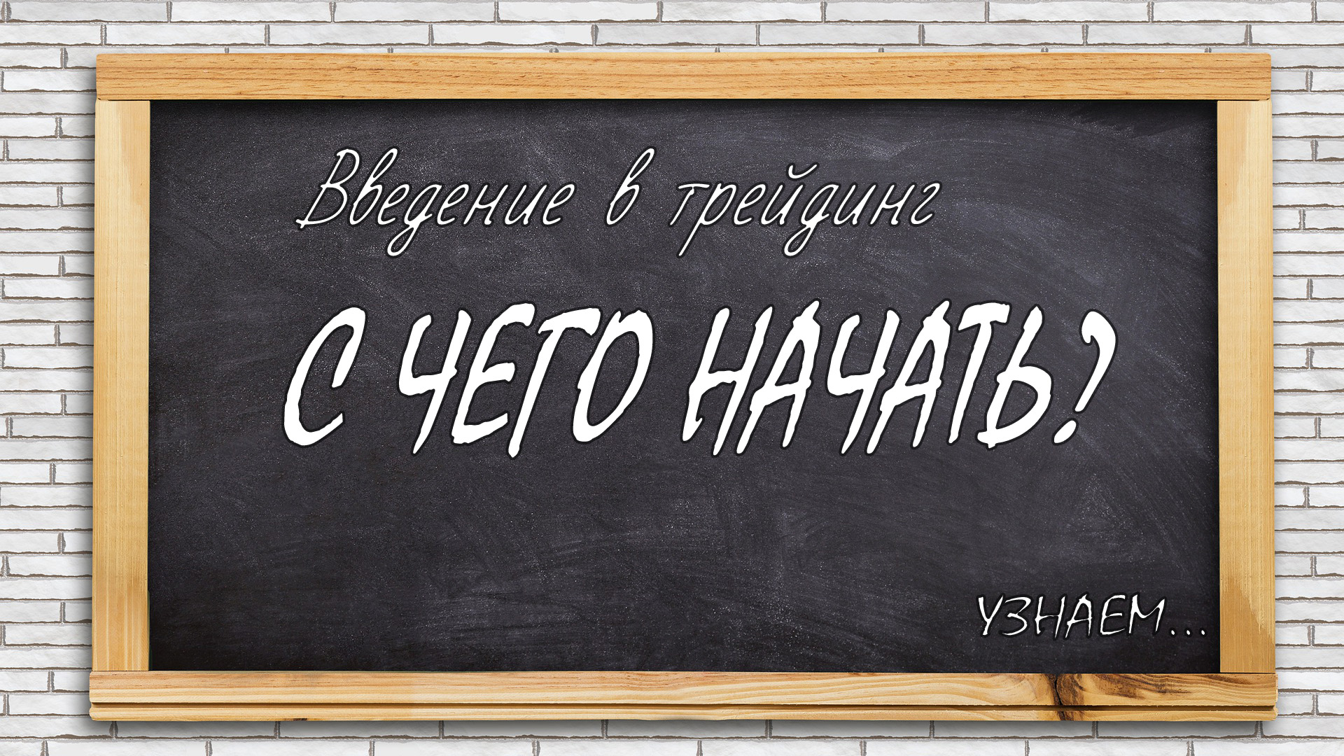 ЧТО ТАКОЕ ТРЕЙДИНГ НА ФОРЕКСЕ И С ЧЕГО НАЧАТЬ