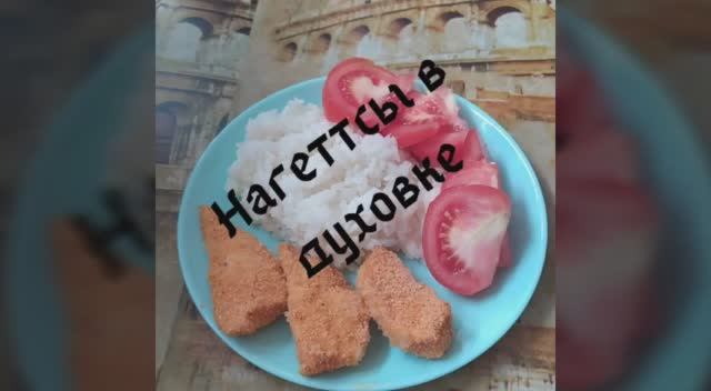 Наггетсы в Духовке Быстро и с Хрустящей Корочкой