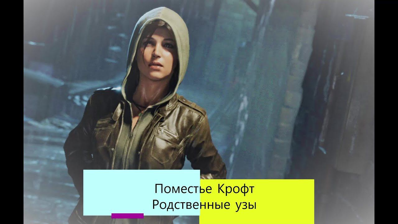 Rise Tomb Raider:Прохождение Поместье Крофт.