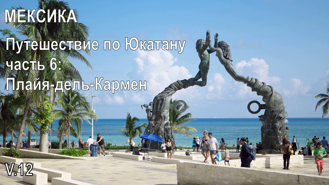 12. Мексика. Путешествие из Бакалара в Плайя дель Кармен. Часть 6. Подведение итогов.