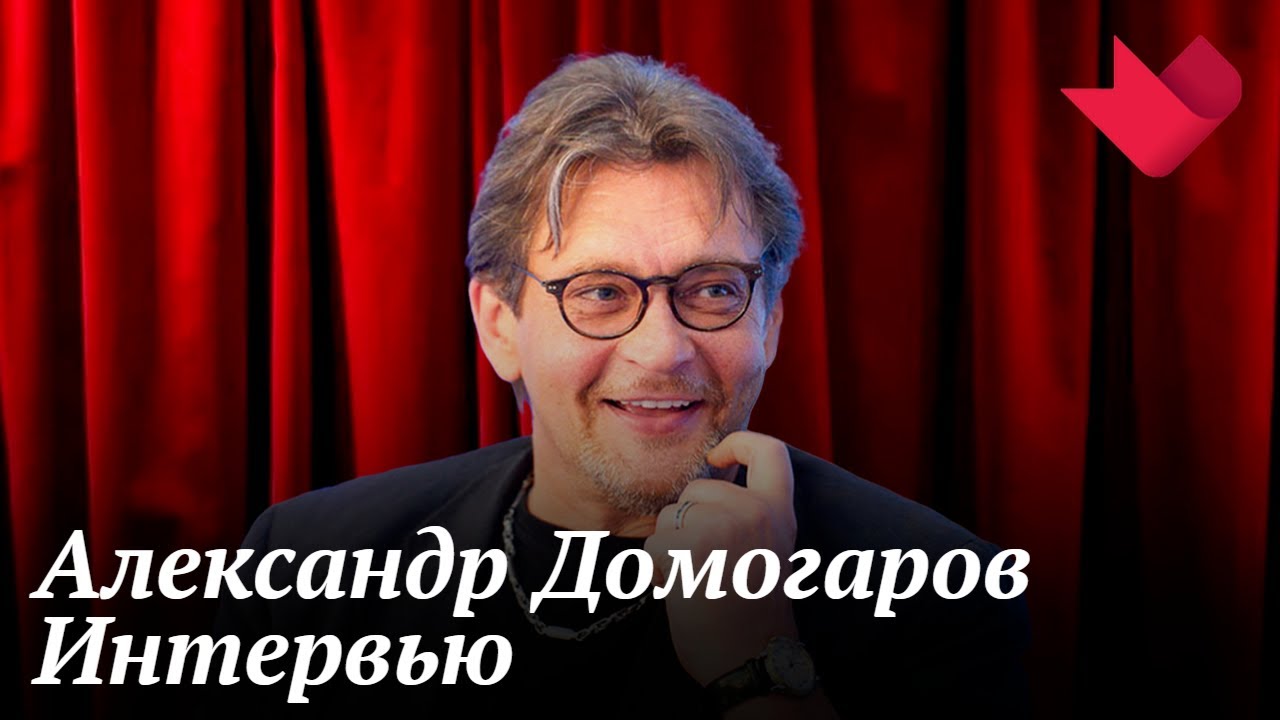 Интервью с Александром Домогаровым | Золотая рыбка