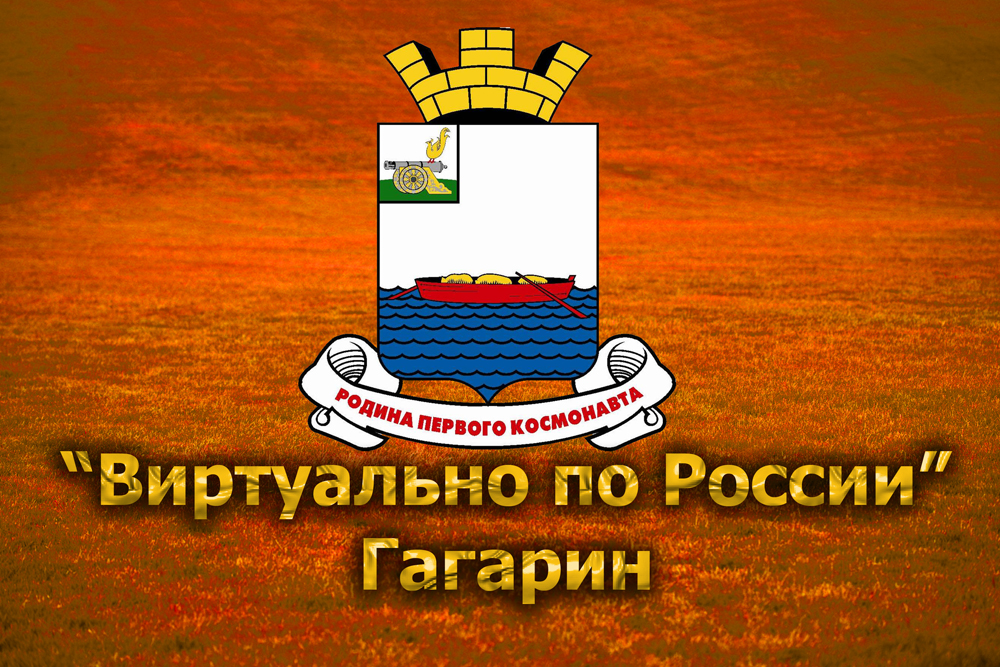 Виртуально по России. 201.  город Гагарин