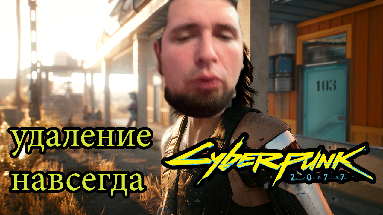 Парк Культуры удаляет навечно Cyberpunk 2077 фу
