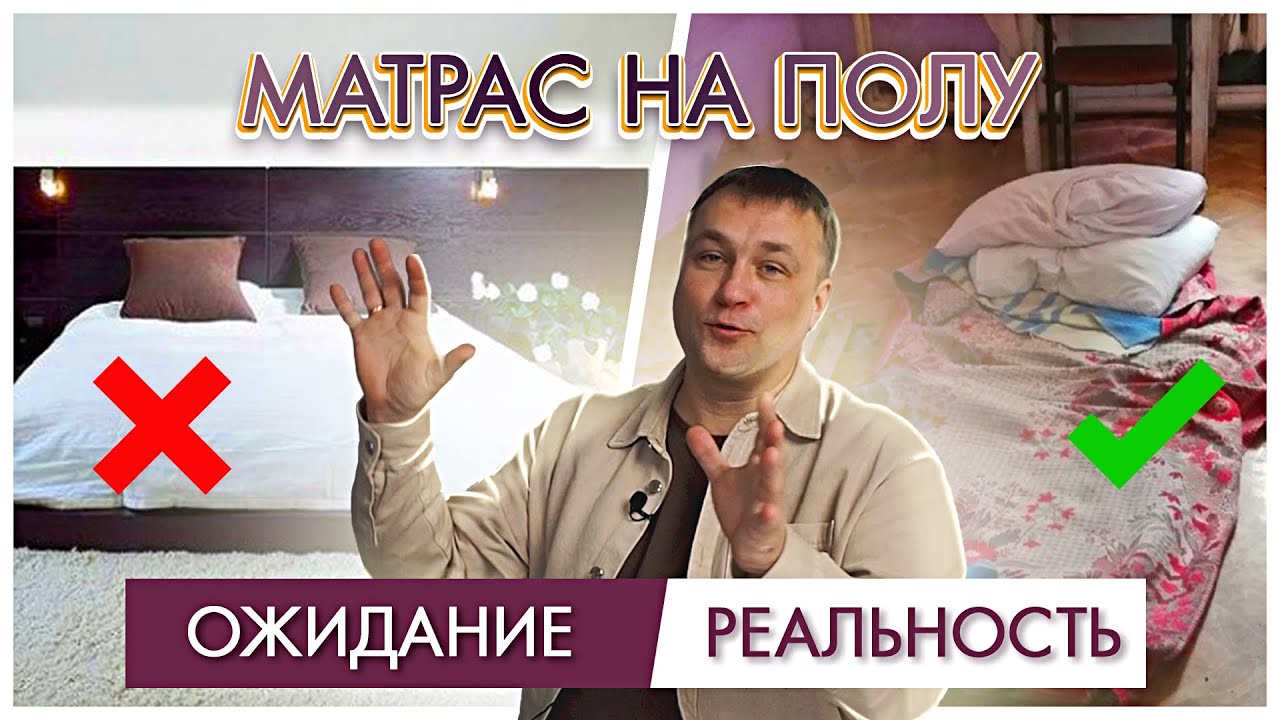 Можно ли класть матрас на пол. Матрас на полу без кровати. Как спать на полу