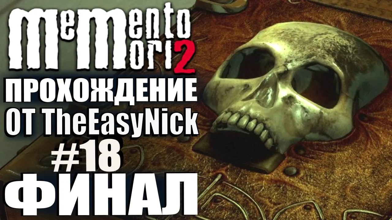 Memento Mori 2. Прохождение. #18. ФИНАЛ.