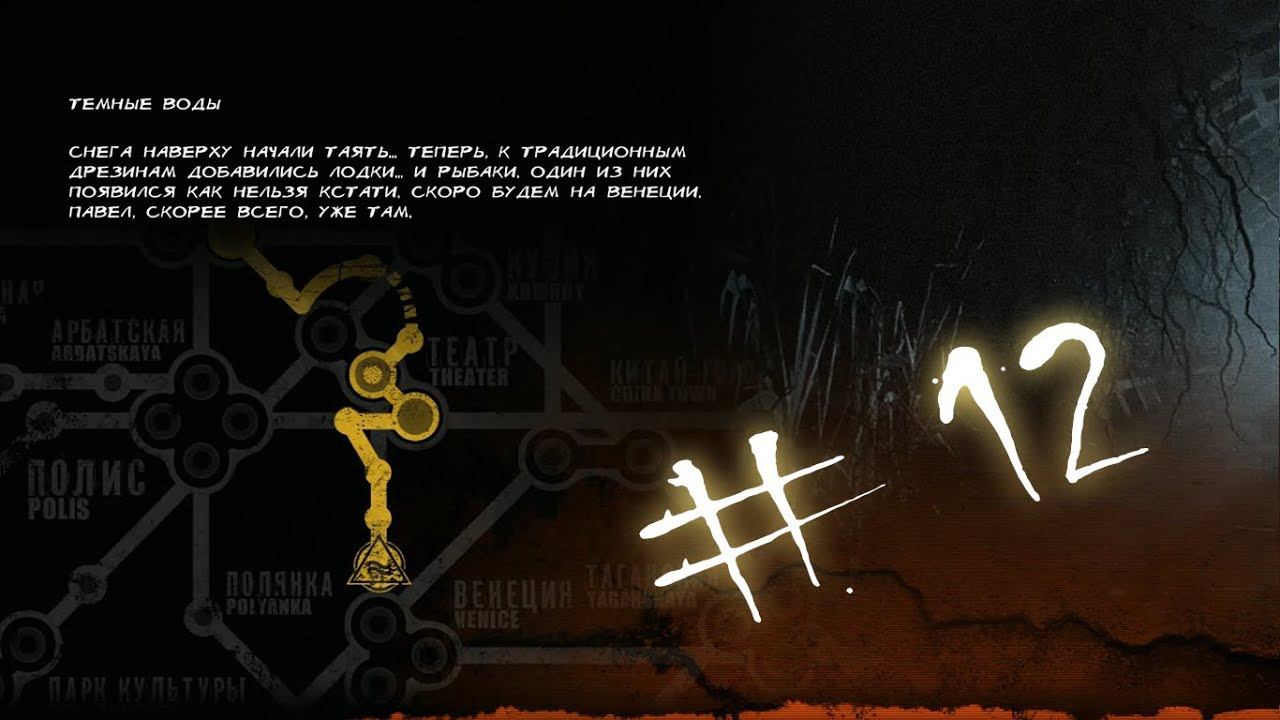 Metro: Last Light \ Темные воды \ # 12