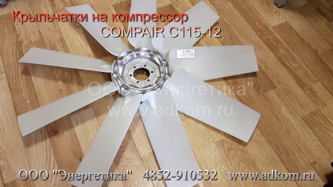Крыльчатка на компрессор COMPAIR C115-12