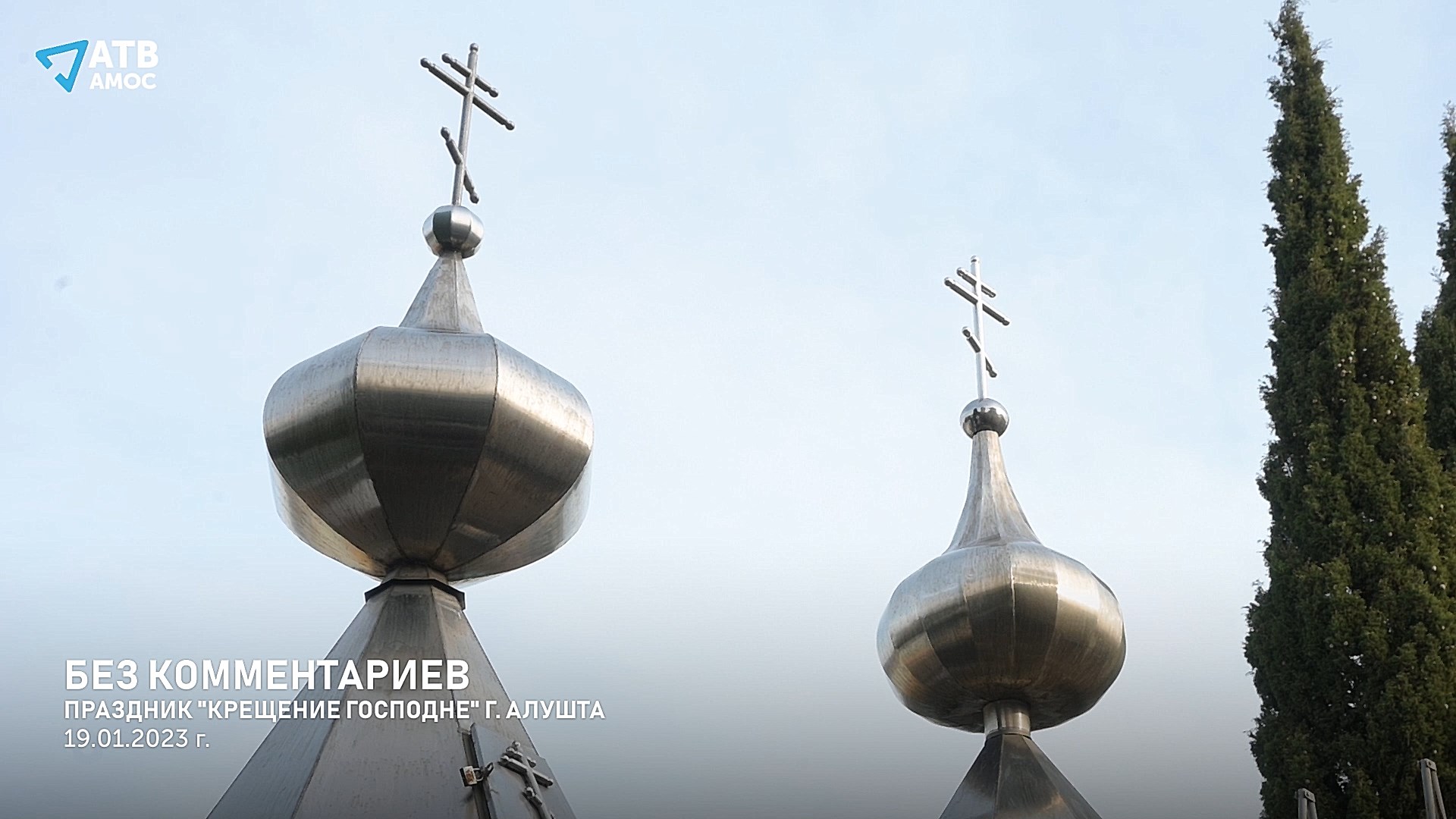 КРЕЩЕНИЕ ГОСПОДНЕ. Алушта 19.01.2023