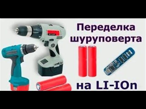 Переделка аккумулятора  шуруповерта "ИНТЕРСКОЛ" 14.4V на литий (Li-ion)