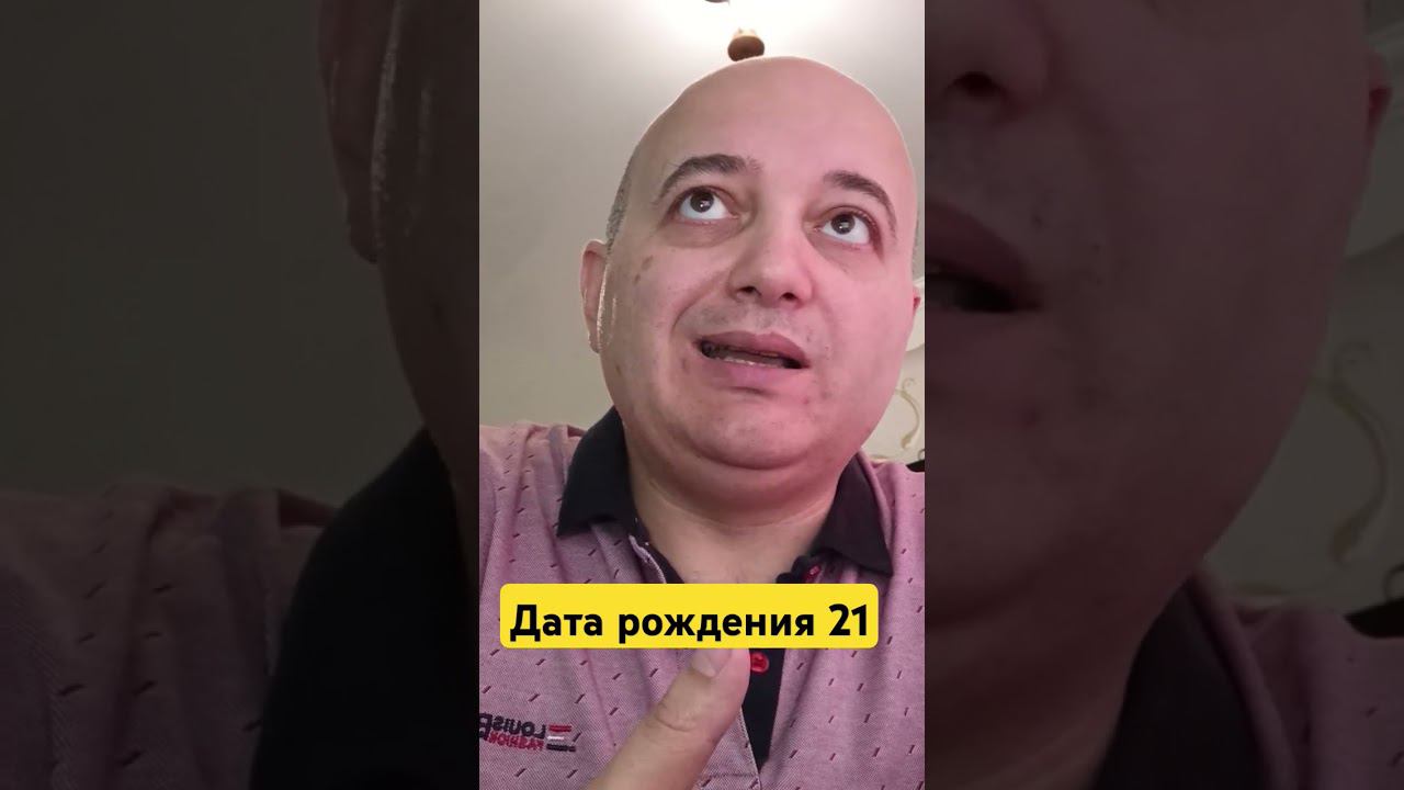 Дата рождения  21 #нумерология #любовь