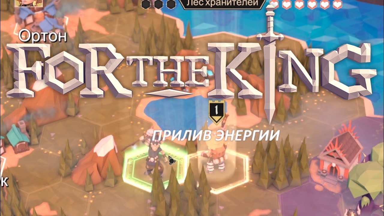 Идеальный день для битвы ЗА КОРОЛЯ. For the king #3. КООП.