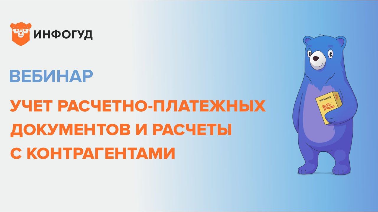 УЧЕТ РАСЧЕТНО-ПЛАТЕЖНЫХДОКУМЕНТОВ И РАСЧЕТЫ С КОНТРАГЕНТАМИ (БАНК) БЮДЖЕТНЫЕ УЧРЕЖДЕНИЯ