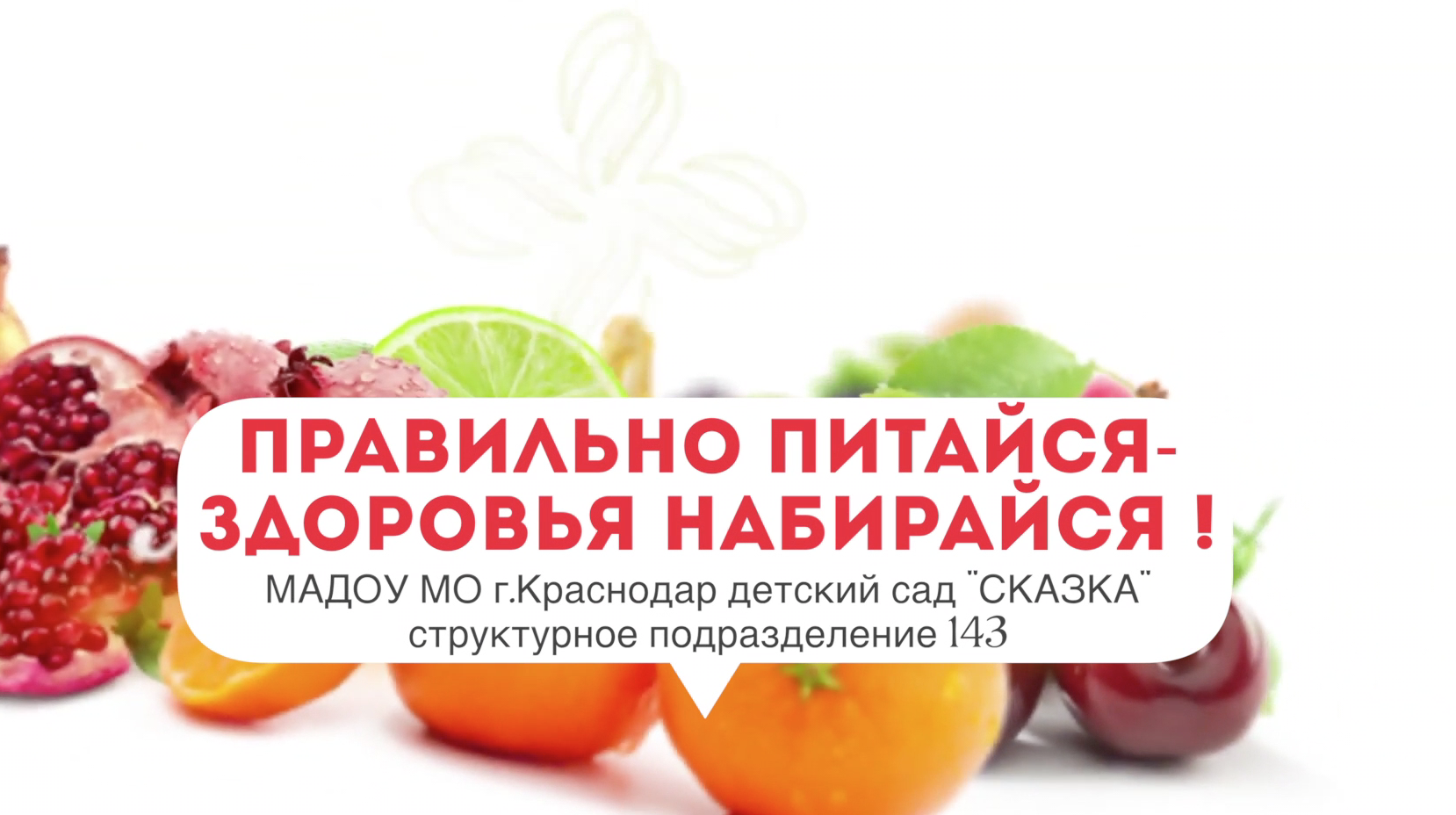"ПРАВИЛЬНО ПИТАЙСЯ" Видео для конкурса ДС № 143 "Сказка" (Краснодар)