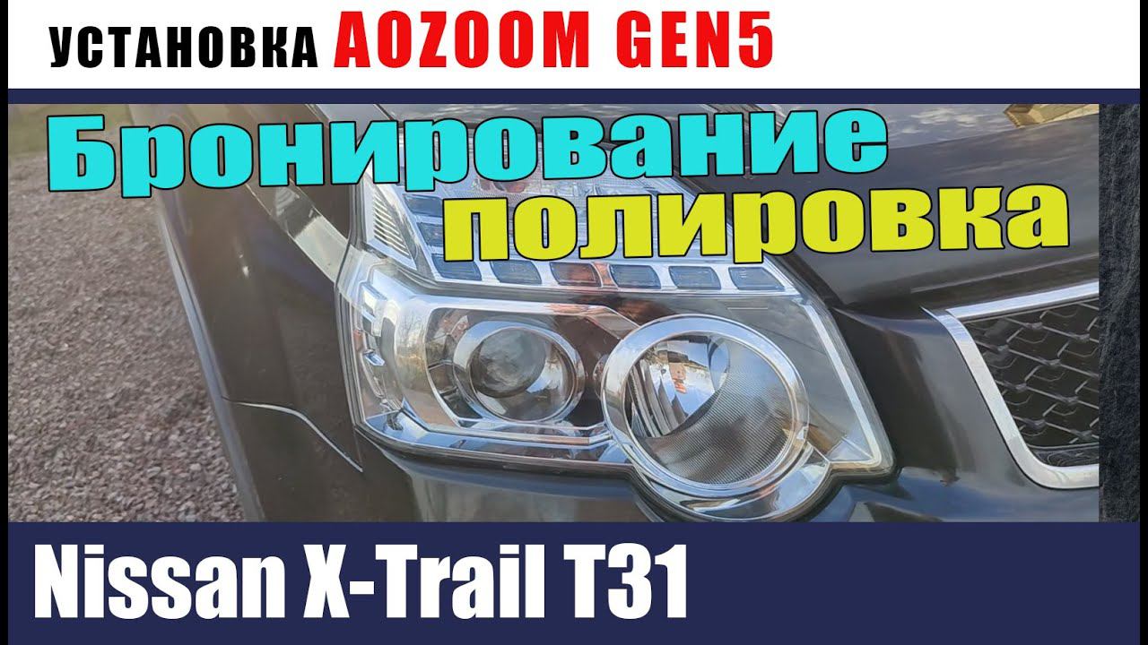Nissan X-Trail T31. Установка AOZOOM GEN5 полировка бронирование