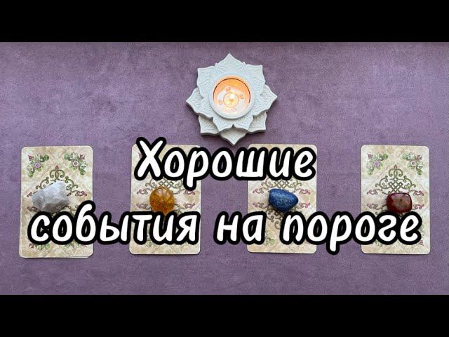 #Таро. Хорошие события на пороге для вас ❤️❤️