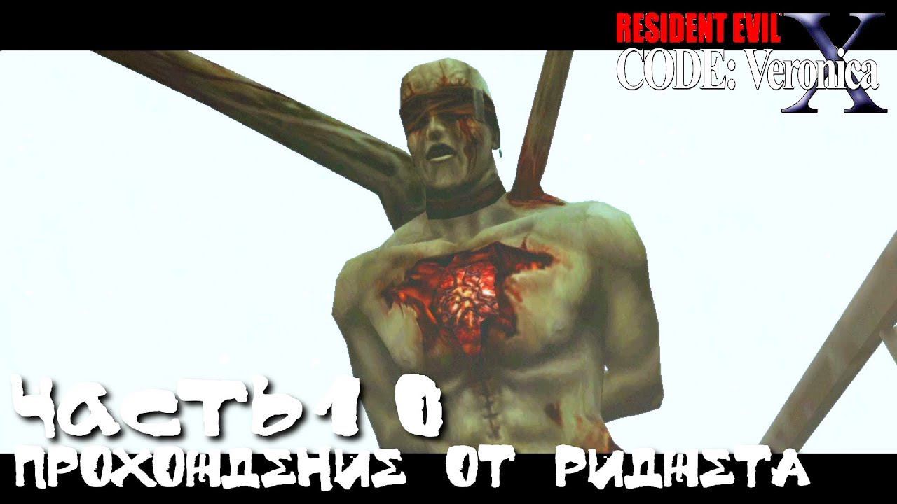Resident Evil Code Veronica HD Прохождение Часть 10 "Носферату"