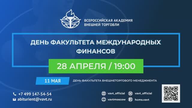 День Факультета международных финансов 2021