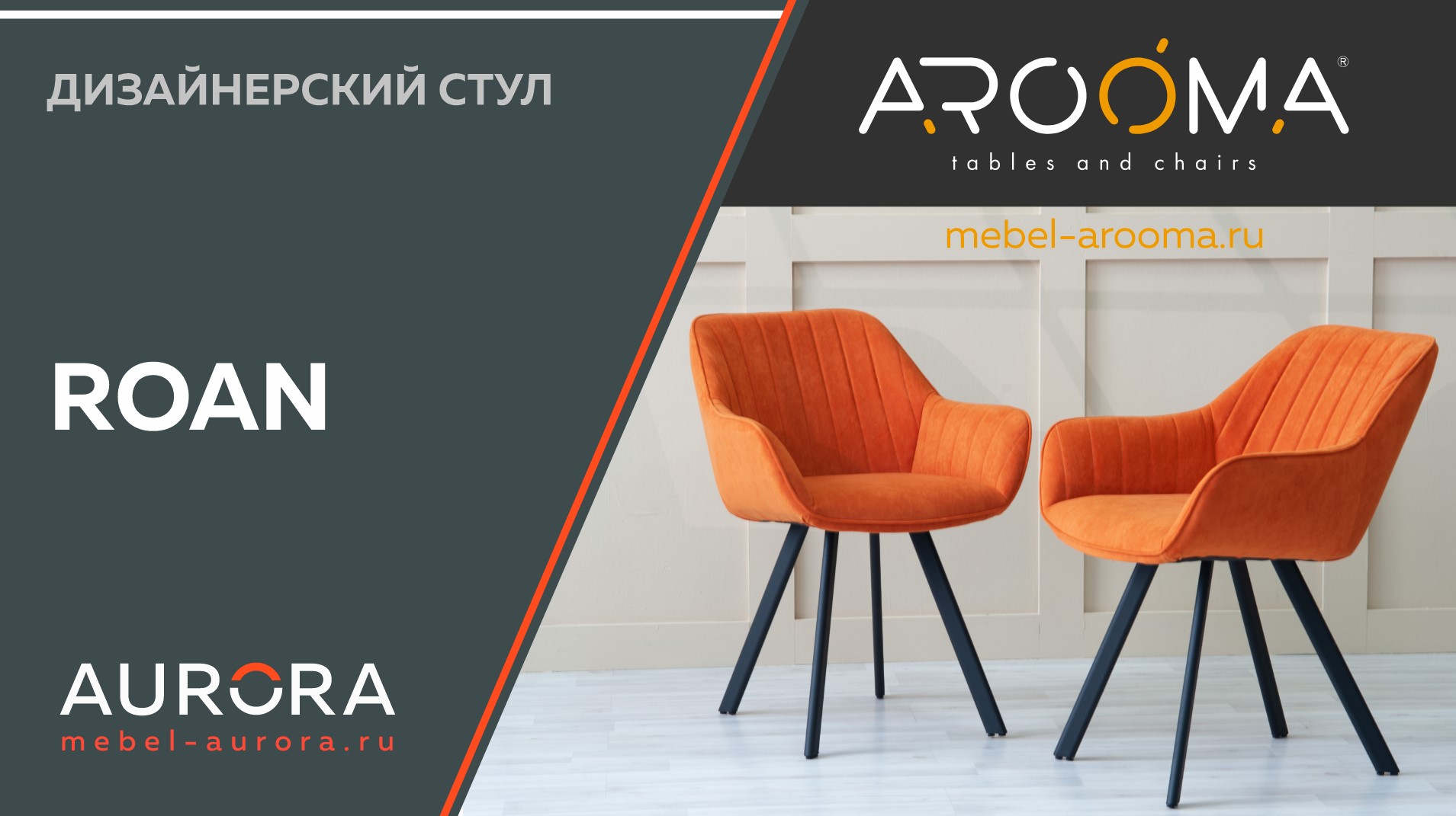 Стул roan - от бренда AROOMA
