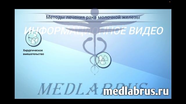 Рак груди - способы его лечения!