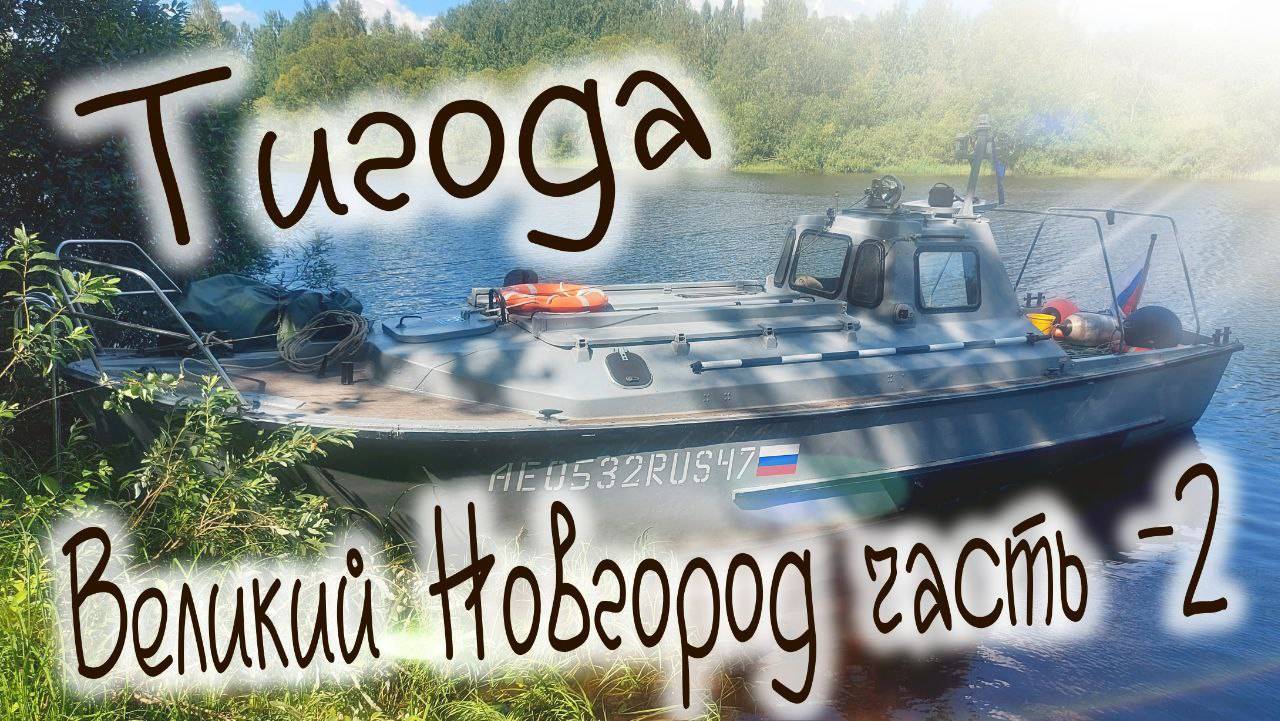 река Волхов на катере Бычок прект 338М часть-2 ,Тигода, Ильмень озеро