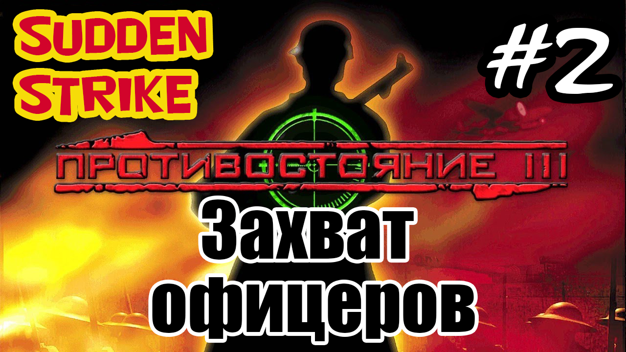 Sudden Strike (Противостояние 3) прохождение ? Захват офицеров [Союзники] - #2 ? Одиночная миссия