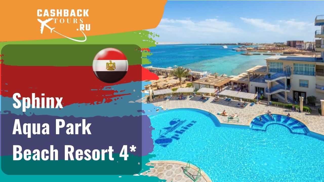 ? Sphinx Aqua Park Beach Resort 4*_Египет.  Цена в описании ↓