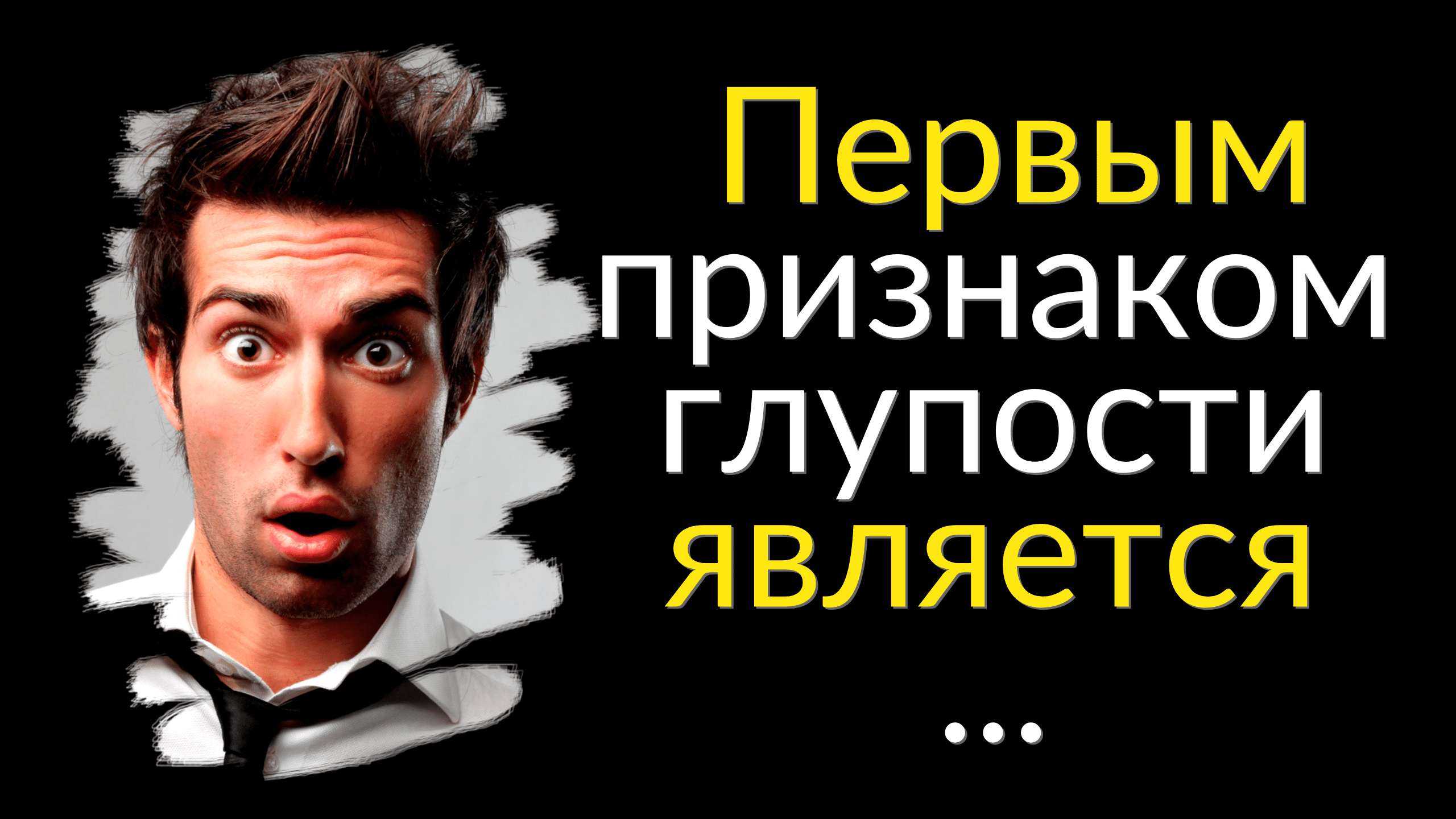 Мудрые Цитаты про Глупость