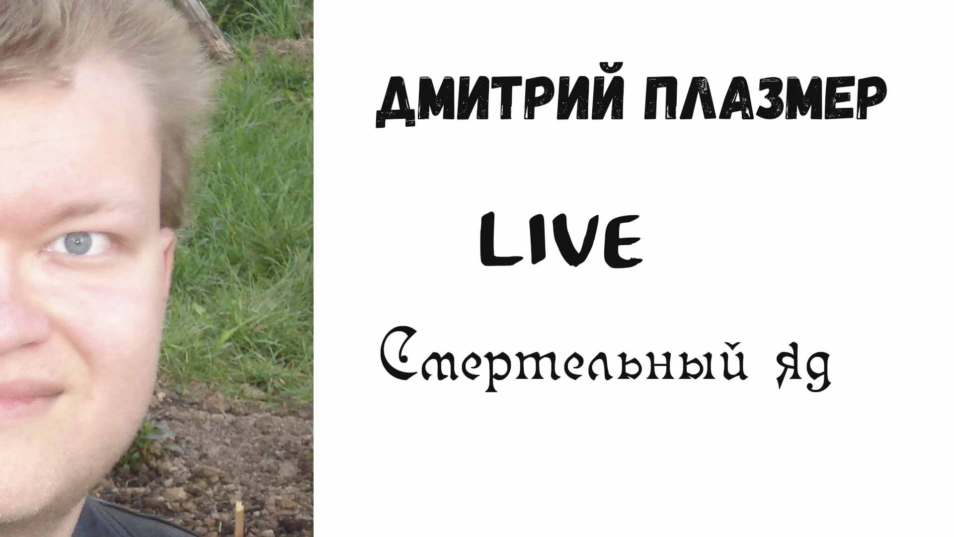Плазмер (live)