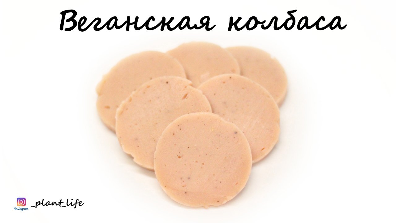 ВЕГАНСКАЯ КОЛБАСА | список ингредиентов под видео ?