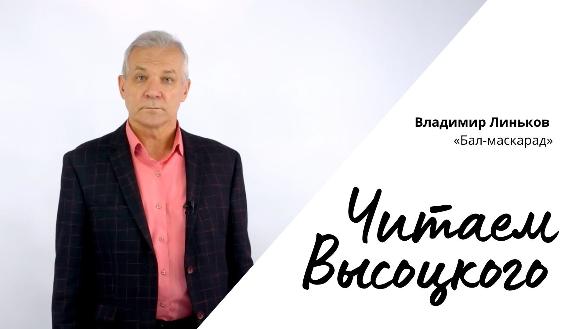 Читаем Высоцкого - Владимир Линьков «Бал-маскарад»