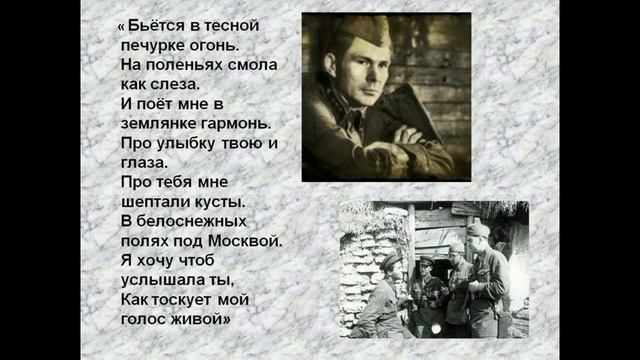 В землянке (музыка Константина Листова, стихи Алексея Суркова)