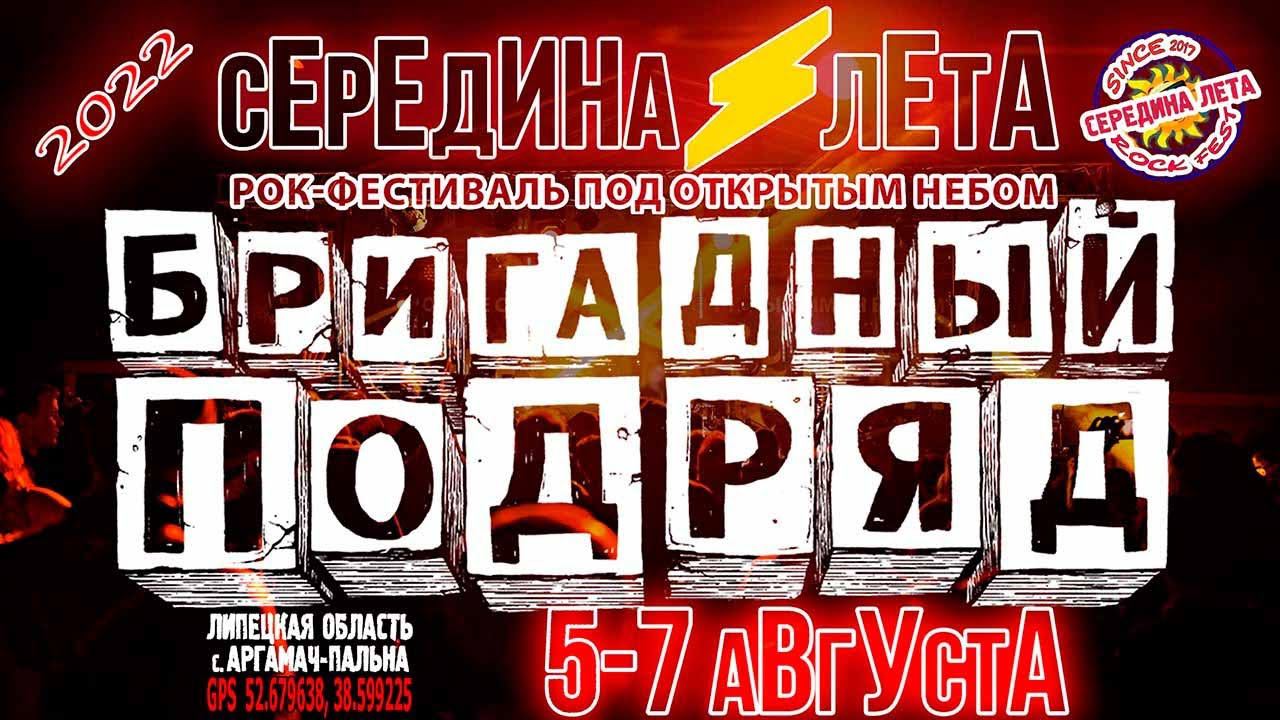 "Бригадный подряд" на "Середине лета'2022"