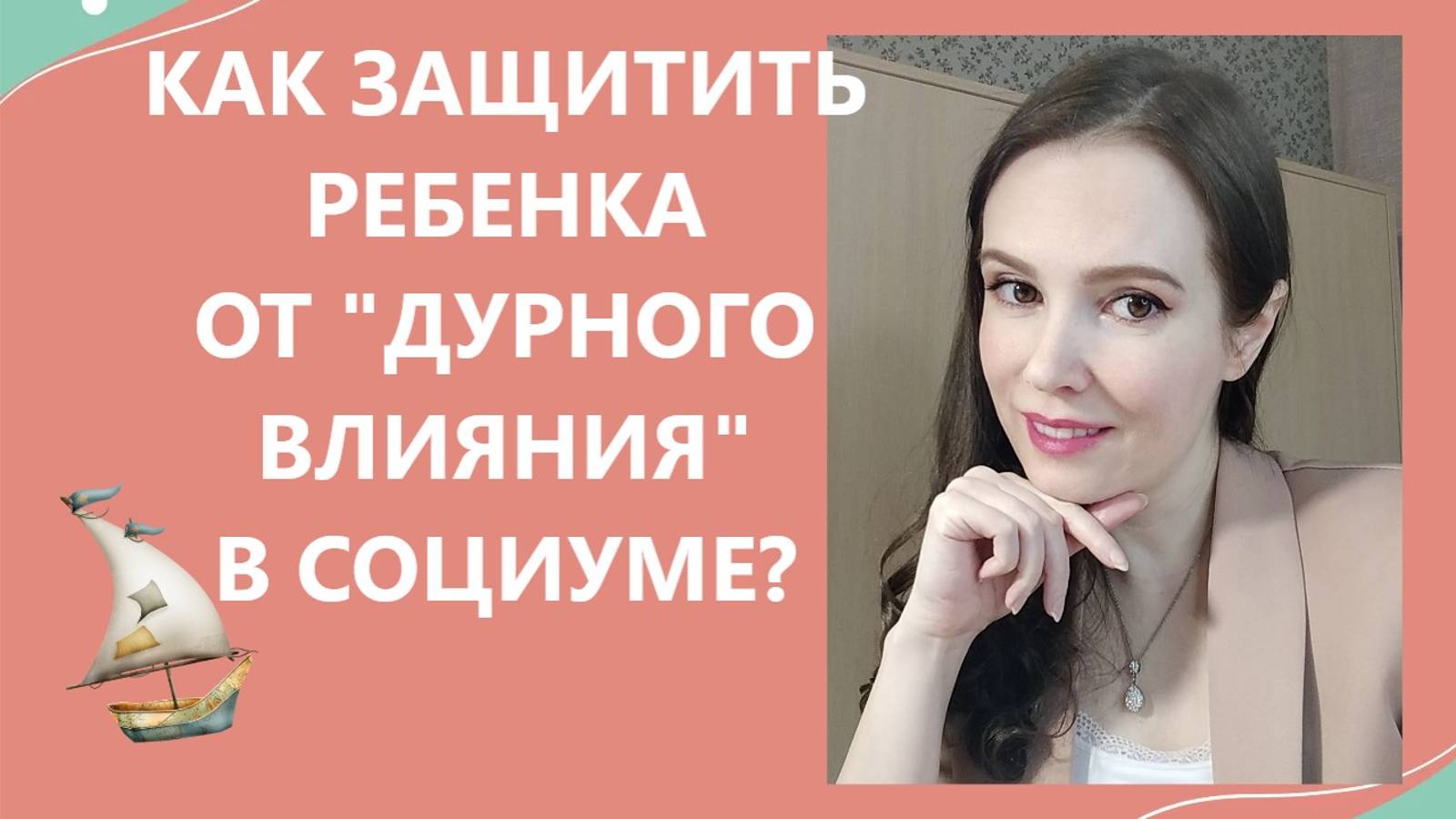 Как защитить ребенка от "дурного влияния" социума?