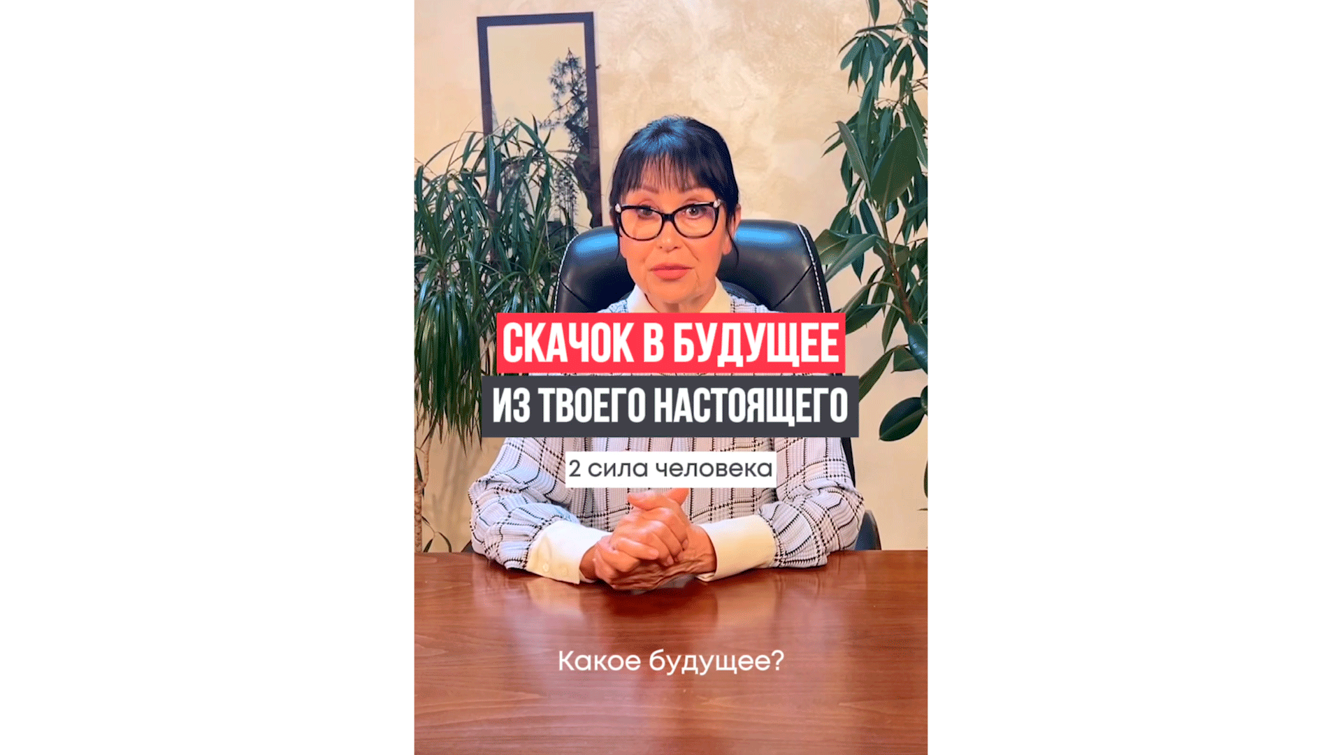 Скачок в будущее из твоего настоящего #психолог #гомеопат #short