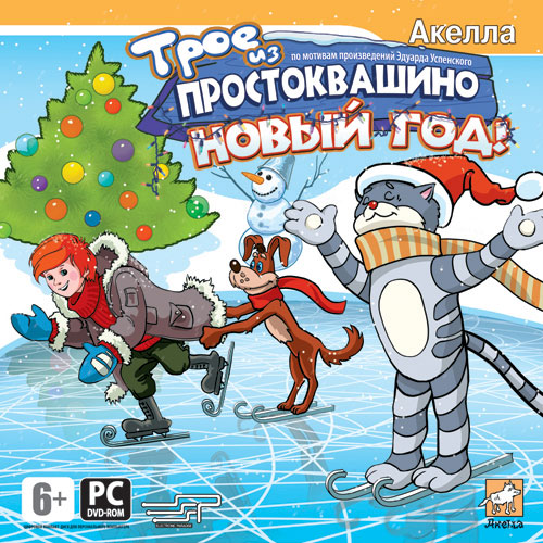 Прохождение игры Трое из Простоквашино 5   Новый Год.mp4