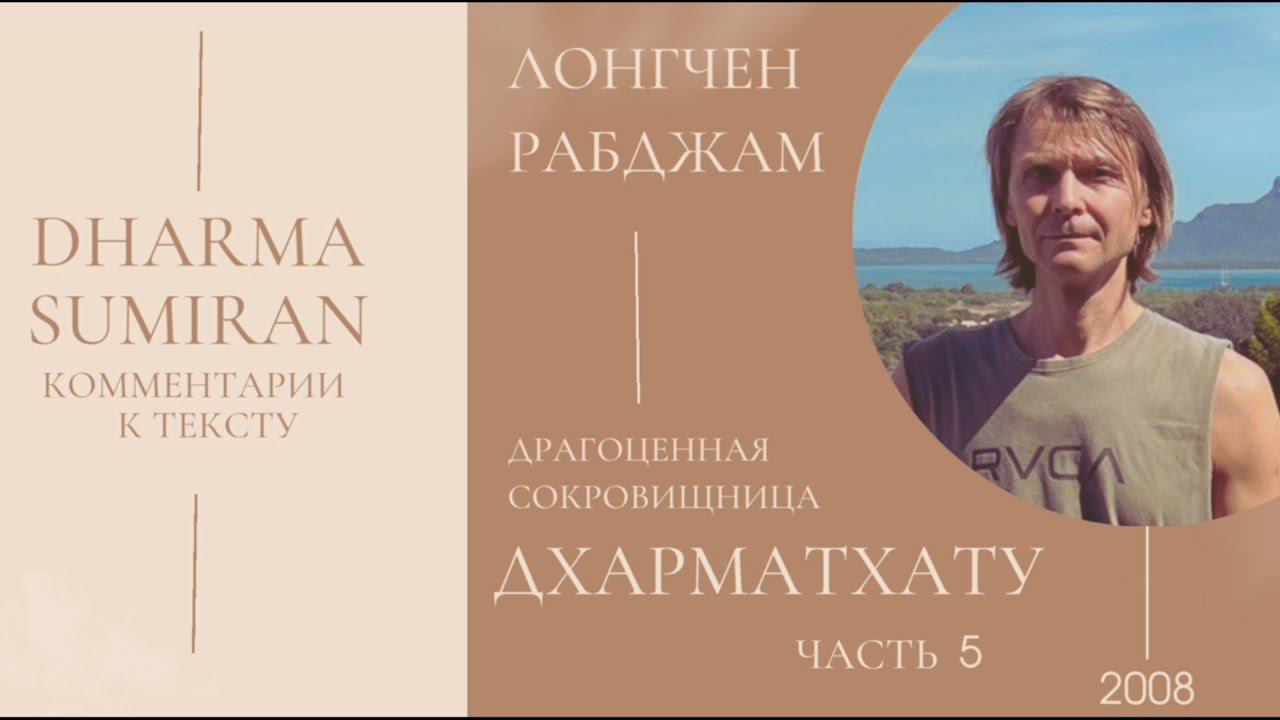 "Драгоценная сокровищница Дхармадхату" с комментариями Сумирана (Судак, 2008). Часть 5
