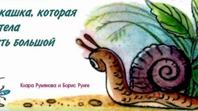 76. Аудиосказка.БУКАШКА,КОТОРАЯ ХОТЕЛА СТАТЬ БОЛЬШОЙ