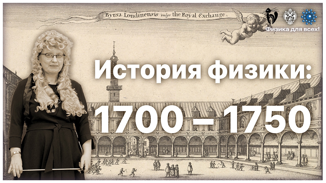 Лекция «История физики_ 1700 – 1750»