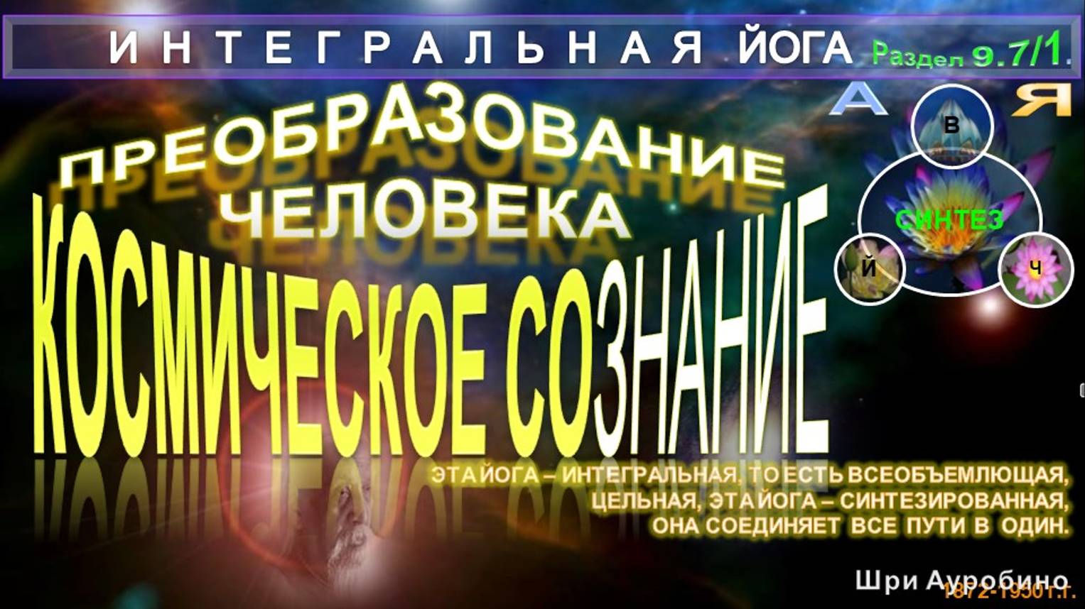 (9.8) КОСМИЧЕСКОЕ СОЗНАНИЕ (7 гл)- ПРЕОБРАЗОВАНИЯ ЧЕЛОВЕКА(9ч)-ИНТЕГРАЛЬНАЯ ЙОГА-Шри Ауробиндо