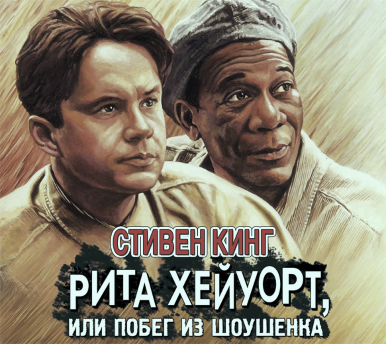 О повести С.Кинга «Рита Хейуорт и спасение из Шоушенка».mp4