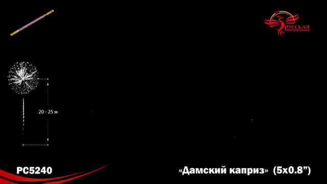 РС5240 Дамский каприз