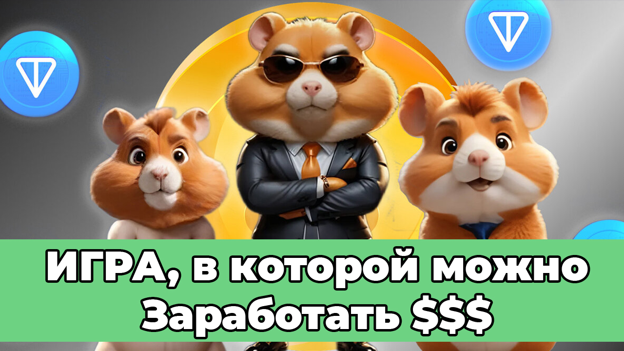 Заработать на Hamster kombat Крипте без Вложений