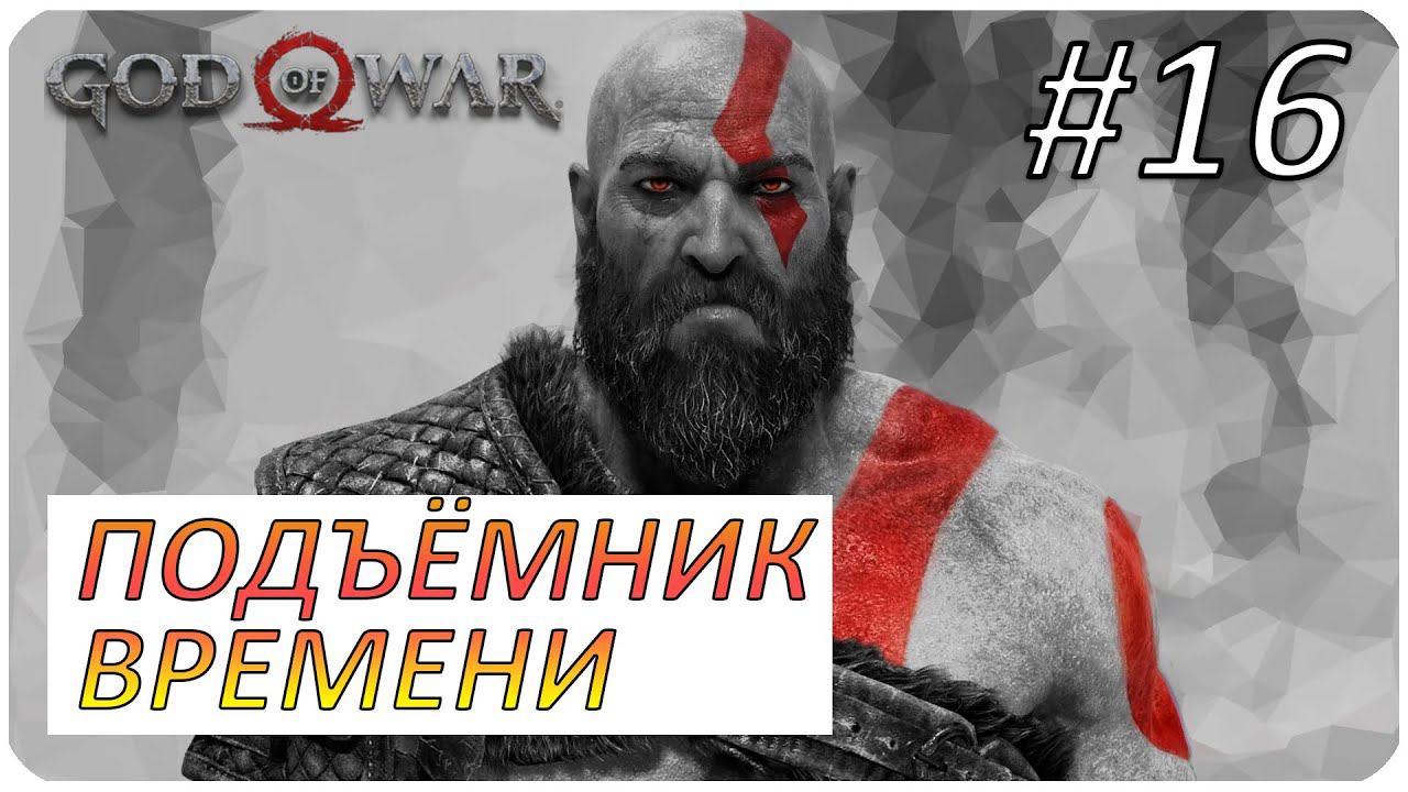 God of War ▶ ПОДЪЁМНИК ВРЕМЕНИ #16