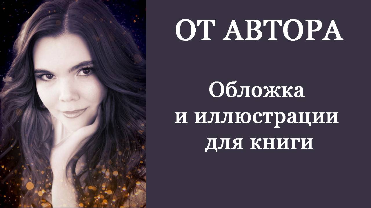 Обложка и иллюстрации для книги, договор между писателем и иллюстратором